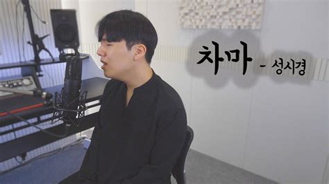 Cover 성시경 차마｜cover By 권득현 Youtube