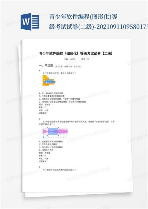 青少年软件编程 图形化 等级考试试卷 二级 百 Word模板下载 编号qdrrjwnd 熊猫办公