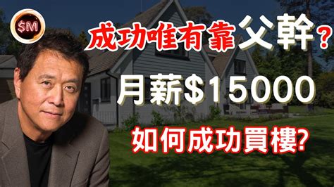 【成功需父幹】年輕人低薪窮忙、難以買樓｜在低薪命運中 仍能成功在香港買到藍籌屋苑的兩房單位的方法｜不需要靠運氣、從零開始的置業攻略