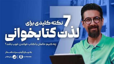 چطور کتاب خواندن را به لذت اصلی زندگی مان تبدیل کنیم نماشا