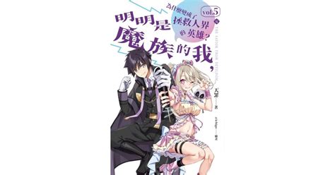 明明是魔族的我，為什麼變成了拯救人界的英雄？ Vol5（完） 蓋亞讀樂網