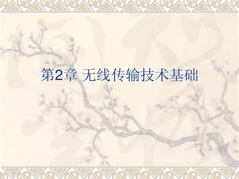 无线传输技术基础word文档在线阅读与下载无忧文档