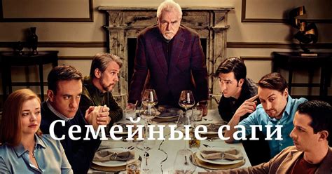 Лучшие семейные саги сериалы Смотреть сериалы саги о поколениях семей