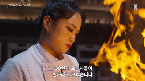 넷플릭스 흑백요리사 요리 계급 전쟁 오늘 1 4회 공개 스타연예 Kbs연예