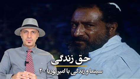 سینما و زندگی با امیر پوریا ۲۰ حق زندگی Youtube