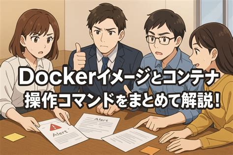 Docker超入門：dockerイメージとコンテナ操作コマンドをまとめて解説！ Docker超入門 PartⅠ 演習で学ぶインフラlinux