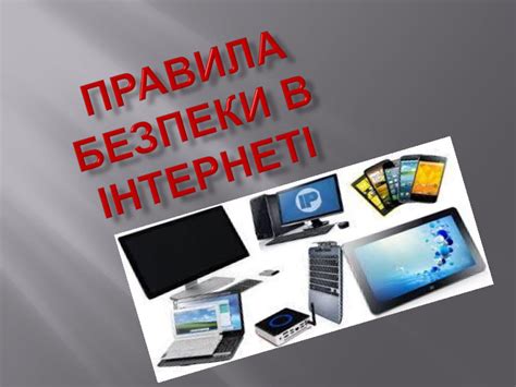 Презентація Безпека в Інтернеті