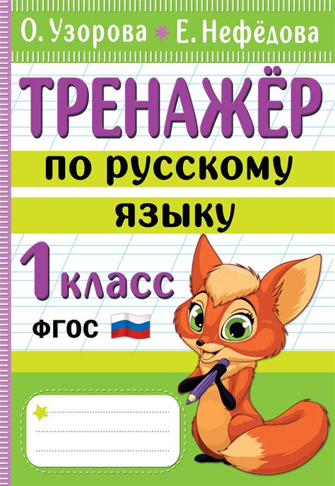 Русский язык. 1 класс. Тренажер - Нефедова Е.А. | Купить с доставкой в ...