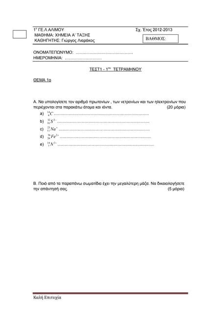 τεστ χημειας α λυκειου Pdf