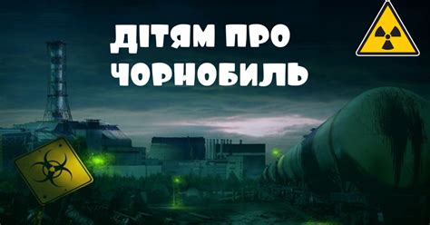 Виховна година Дітям про Чорнобиль Презентація Виховна робота