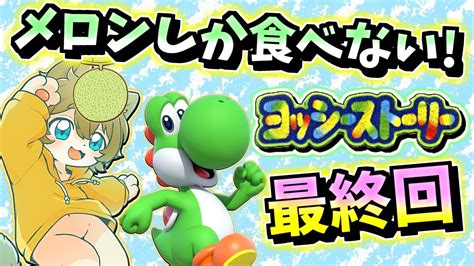 【遂に閉幕か！？】日月のメロン縛りやりこみ配信【ヨッシーストーリー 最終回】 Youtube