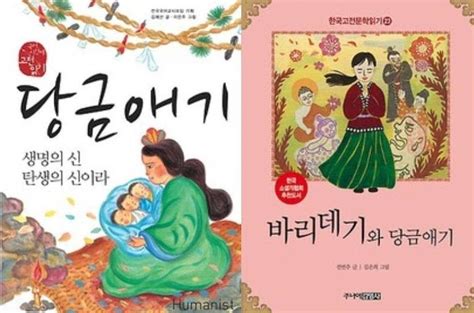 당금애기삼신할머니의 탄생