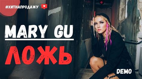 Mary Gu Ложь Новая песня 2024 Demo музыка Youtube