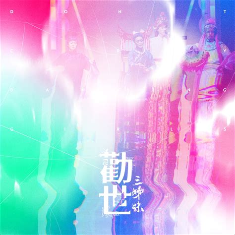 ‎勸世三姊妹音樂劇原聲帶 躍演的專輯 Apple Music