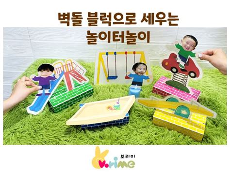 보리미 놀이터놀이 벽돌블럭 놀이터 소꿉놀이 실내 소꿉놀이 종이인형놀이 내가 만든 놀이터 벽돌 블럭놀이