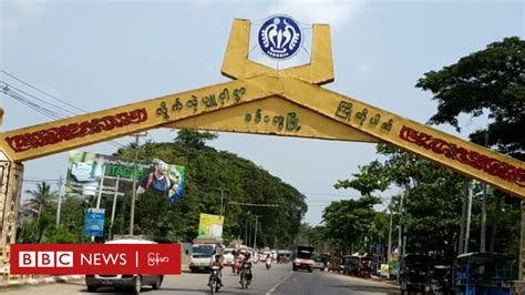 ရခိုင် ပြည်နယ် မြို့တော် စစ်တွေ အနီးမှာ စစ်ယာဉ်တန်း မိုင်းဆွဲတိုက်ခိုက