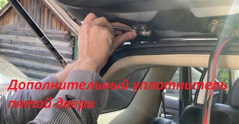 Дополнительный уплотнитель пятой двери — Mitsubishi Outlander (3G), 2 л ...