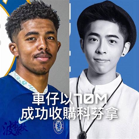 波事春秋 車路士官方宣佈同李城達成協議，成功收購中堅科芬拿，記者報道轉會費約70m英鎊！有香港球迷話科芬拿同eda