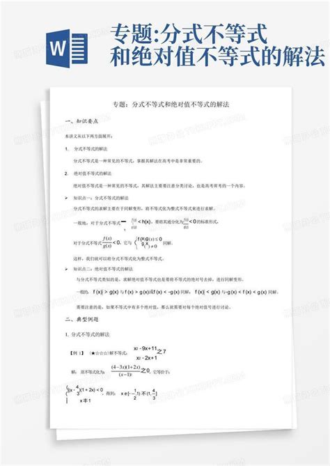 专题分式不等式和绝对值不等式的解法word模板下载编号ldymyerr熊猫办公