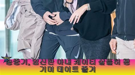 송중기 임신한 아내 케이티 살뜰히 챙기며 데이트 즐겨 Youtube
