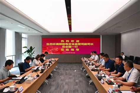生态环境部核电安全监管司调研核电运行研究院