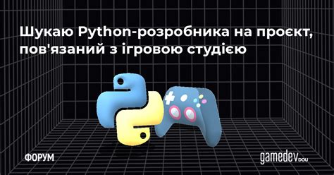 Шукаю Python розробника на проєкт повязаний з ігровою студією Dou