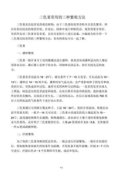 三色堇常用的三种繁殖方法