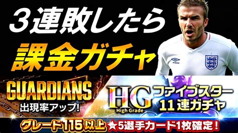 【ウイコレ】激熱企画！3連敗したら即課金してhgガチャ引きますw【フレマガチャ企画】 Youtube