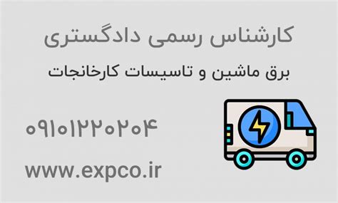 کارشناس رسمی دادگستری برق ماشین و تاسیسات کارخانجات و تعیین ارزش کارخانجات و تجهیزات آن