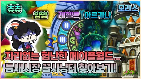 험난한 메이플월드에서 자리찾기 비숍 꿀사냥터 츄츄~에스페라 Youtube