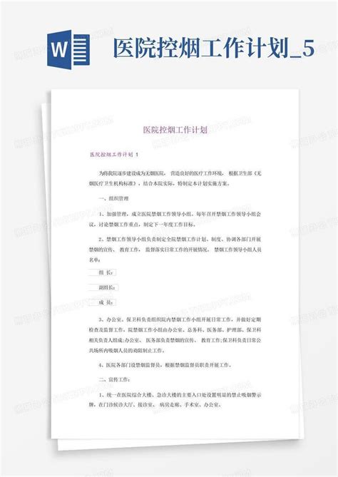 医院控烟工作计划5 Word模板下载编号qoxbxrpv熊猫办公