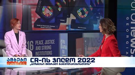 Cr ის ჯილდო 2022 გაეროს გლობალური შეთანხმების ინიციატივების