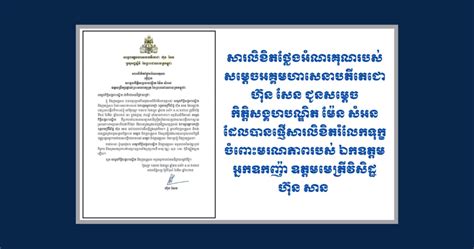 សារលិខិតថ្លែងអំណរគុណរបស់សម្តេចអគ្គមហាសេនាបតីតេជោ ហ៊ុន សែន ជូនសម្តេចកិត្តិសង្គហបណ្ឌិត ម៉ែន សំអន