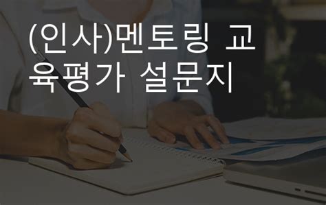인사멘토링 교육평가 설문지
