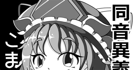 東方 秋例大祭サークルカット イコイノのイラスト Pixiv