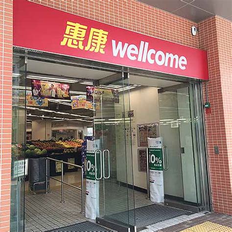 惠康 天晴商場 超級市場超市 便利店 雜貨店購物．消閒