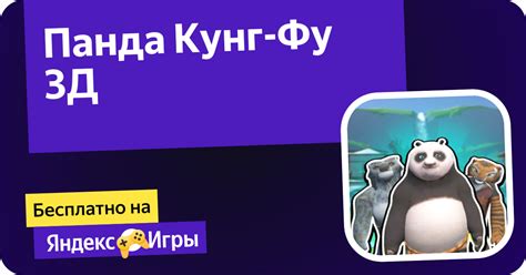 Панда Кунг-Фу 3Д (от 137GAMES) - играть онлайн бесплатно на сервисе ...