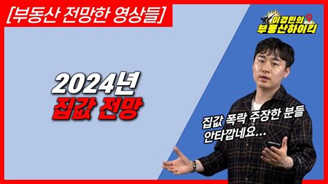 부동산 전망한 영상들 2024년 집값 전망 이경민의 부동산하이킥부동산 강의이경민 부동산 전문가 강남 노도강