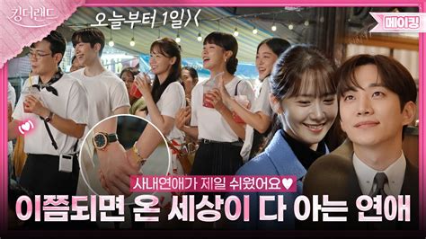 오늘부터 1일 사내연애 비밀연애 여기가 바로 맛집😏 킹더랜드 메이킹👑king The Land Youtube