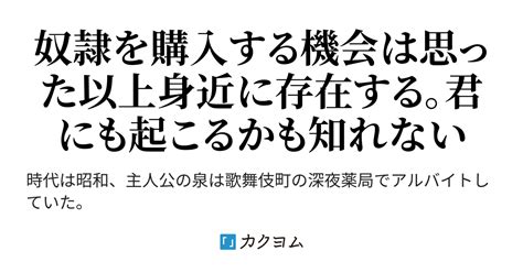 【カクヨム短2023中間突破無念最終落選】半分実話、本当に奴隷を買えるチャンスを逃した日（石のやっさん） カクヨム