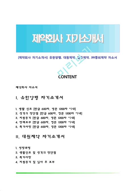 제약회사 자기소개서 유한양행 대원제약 일동제약 Jw중외제약 자소서일반공통자기소개