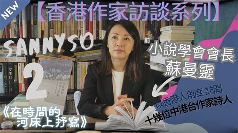 【香港作家訪談系列】本土自資出版寫作人 前香港小說學會會長蘇曼靈下集新作 在時間的河床上抒寫十多位中港台灣作家詩人訪問秀實金庸鍾偉民