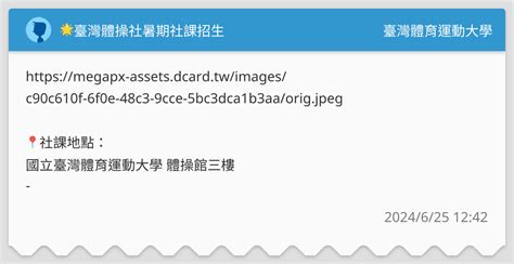 🌟臺灣體操社暑期社課招生 臺灣體育運動大學板 Dcard