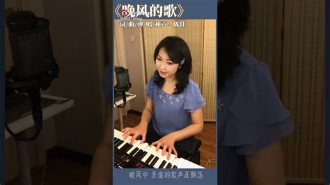 分享陈佳弹唱原创歌曲～晚风的歌 Youtube