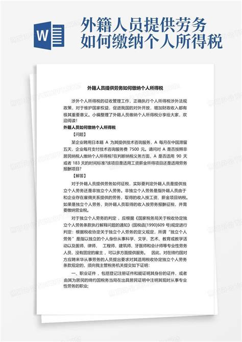 外籍人员提供劳务如何缴纳个人所得税word模板下载编号qknxkkoy熊猫办公