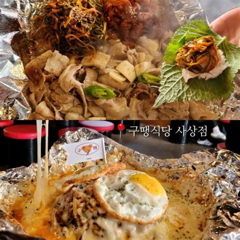 부산 구땡식당 사상점 파절이삼겹살 2인분 할미손된장찌개무료 볶음밥치즈계란후라이 추가 필수 후식