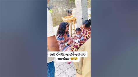 ඇයි අත්මි අක්කට ඒ බබ ගහන්නෙ 🙄 Youtube