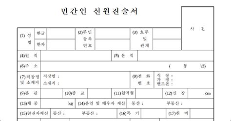 민간인 신원진술서 양식