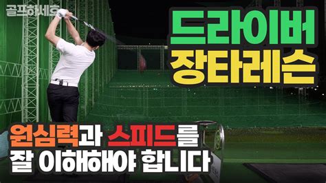 골프레슨 드라이버 장타 치는 법 L 원심력과 스피드를 잘 이해해야 합니다 Youtube