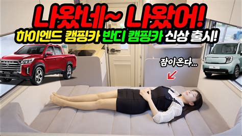 나왔네~ 나왔어 3천만원대 렉스턴 칸 캠핑카 유라시아 하이엔드캠핑카 트럭캠퍼 5인승 레이 반디 캠핑카 캠핑and피크닉페어 2부